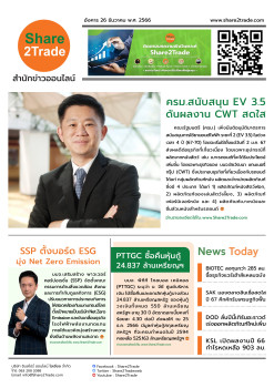 หนังสือพิมพ์อิเล็กทรอนิกส์ Share2Trade 26 ธ.ค. 66 (CWT, SSP, PTTGC, BIOTEC, SAK, DOD, KSL ...